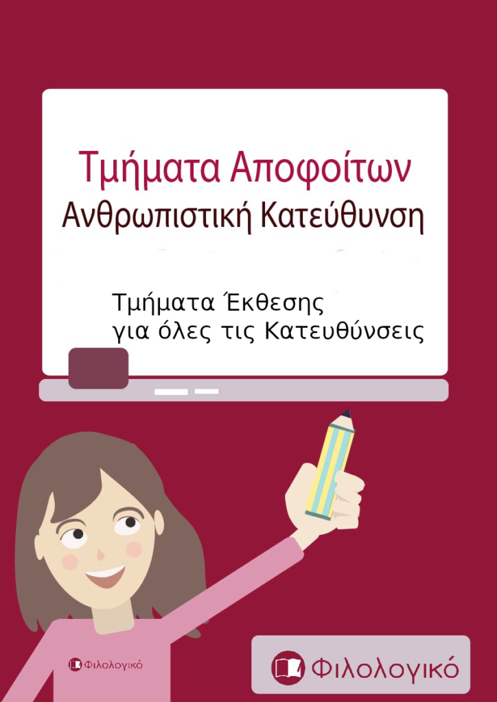 Τμήματα Αποφοίτων Ανθρωπιστικής Κατεύθυνσης | Φροντιστήριο Ανθρωπιστικής
