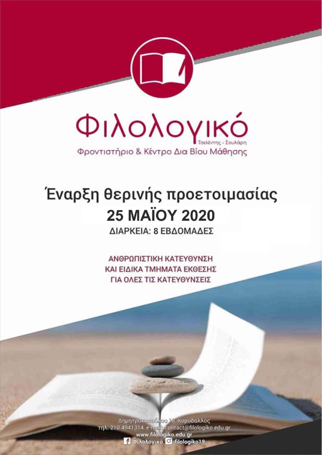 Θερινή Προετοιμασία 2020 | Φροντιστήριο Ανθρωπιστικής