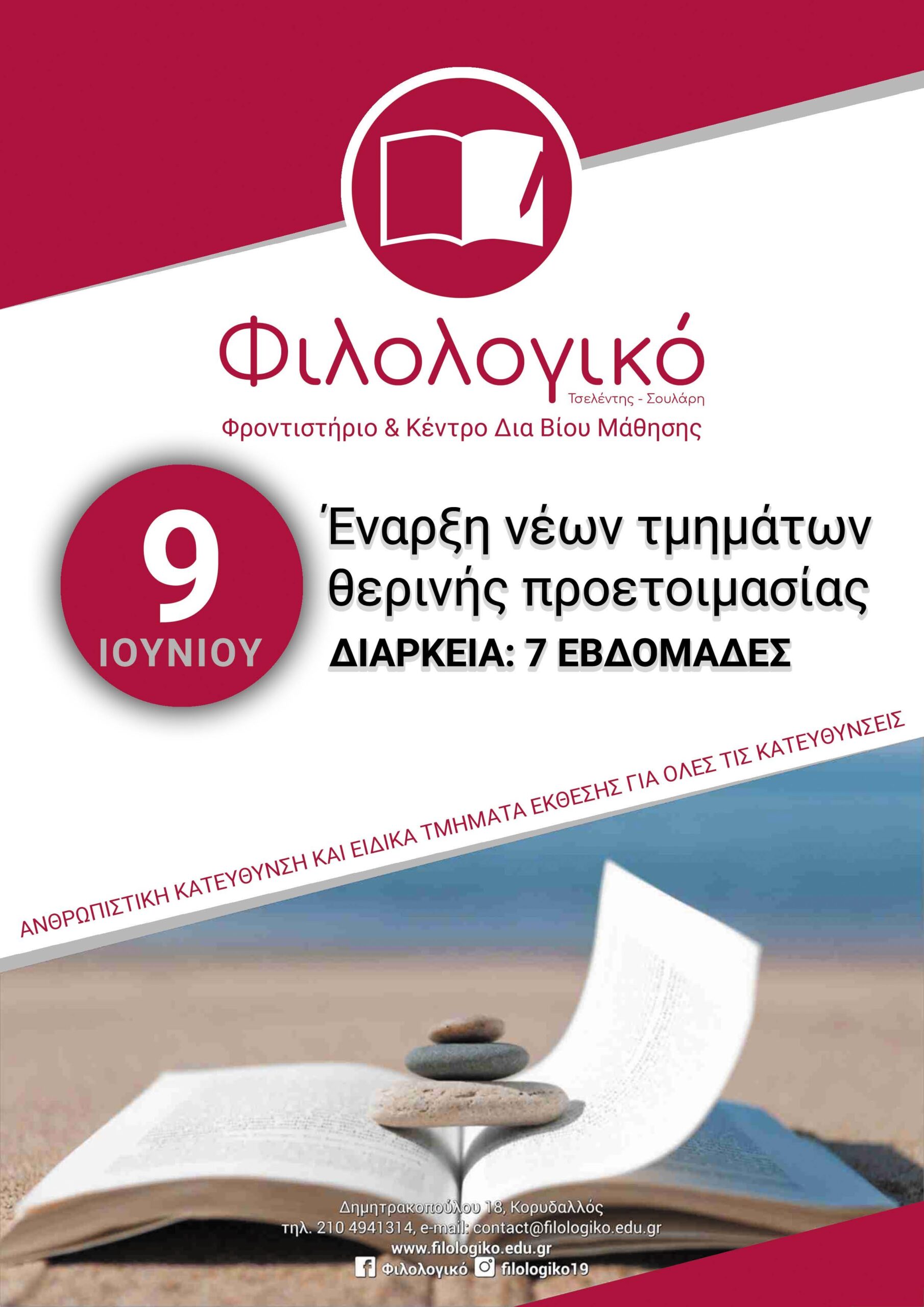 Έναρξη νέων τμημάτων Θερινής Προετοιμασίας | Φροντιστήριο Ανθρωπιστικής