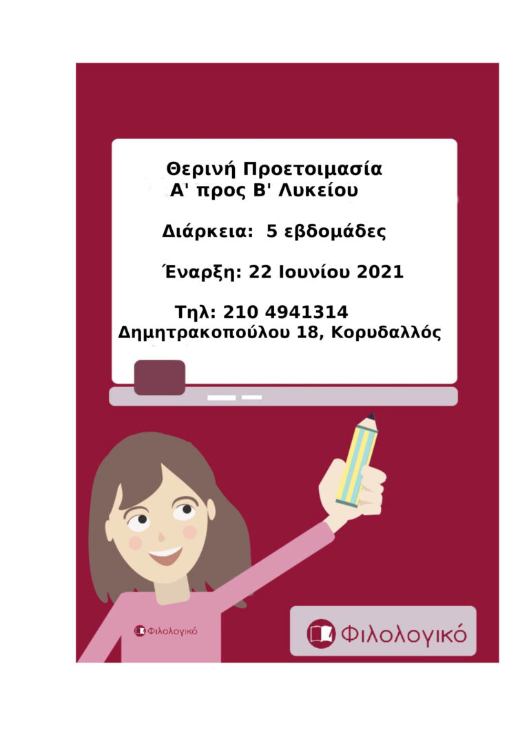 Θερινή Προετοιμασία Α’ προς Β’ Λυκείου 2021 | Φροντιστήριο Ανθρωπιστικής