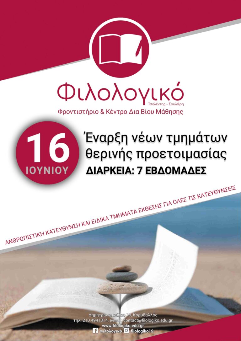 Θερινή Προετοιμασία Γ’ Λυκείου 2021 | Φροντιστήριο Ανθρωπιστικής