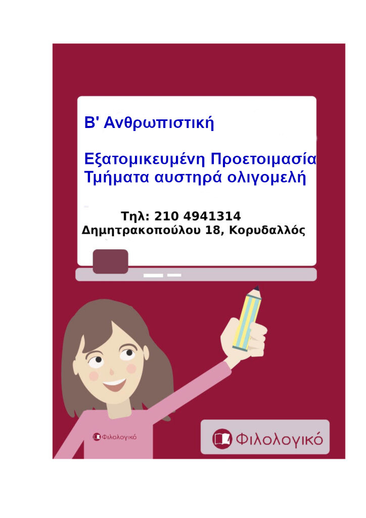 Το Πρόγραμμα Σπουδών στη Β' Λυκείου Ανθρωπιστική