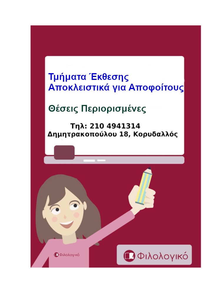 Τμήματα Έκθεσης Αποκλειστικά για Αποφοίτους | Φροντιστήριο Ανθρωπιστικής