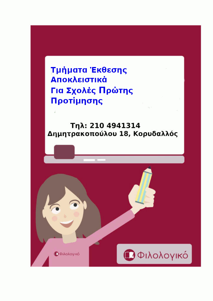 Τμήματα Εκθεσης για Σχολές Πρώτης Προτίμησης | Φροντιστήριο Ανθρωπιστικής